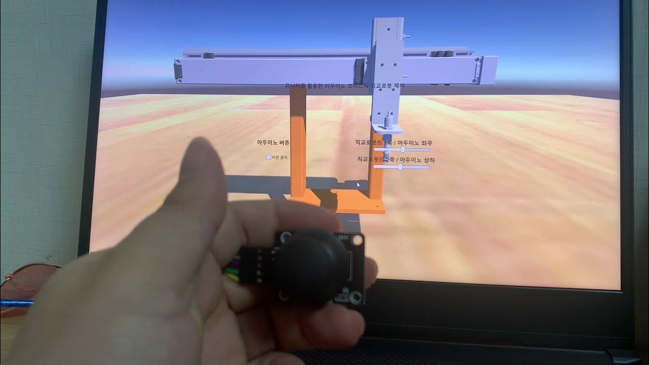 #Unity로 #Arduino 직교 로봇 조이스틱 제어(digital twin) - YouTube