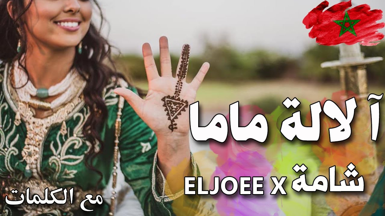 Eljoee x Chaama -Lalla Mama - شامة - Lala Mama Clip avec paroles- آ ...