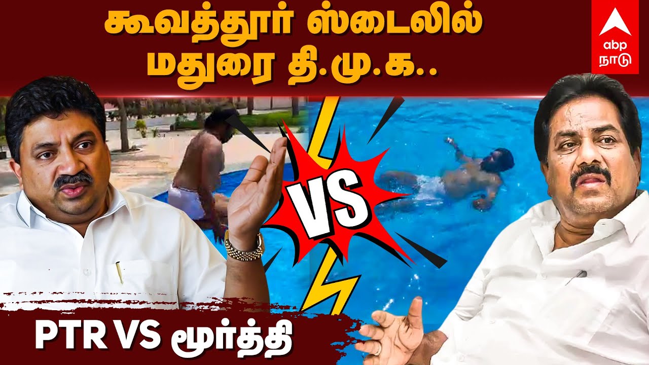 PTR Vs Minister Moorthy | கூவத்தூர் ஸ்டைலில் மதுரை தி.மு.க., மானப்பிரச்னையாக மாறும் மா.செ போஸ்ட் ...