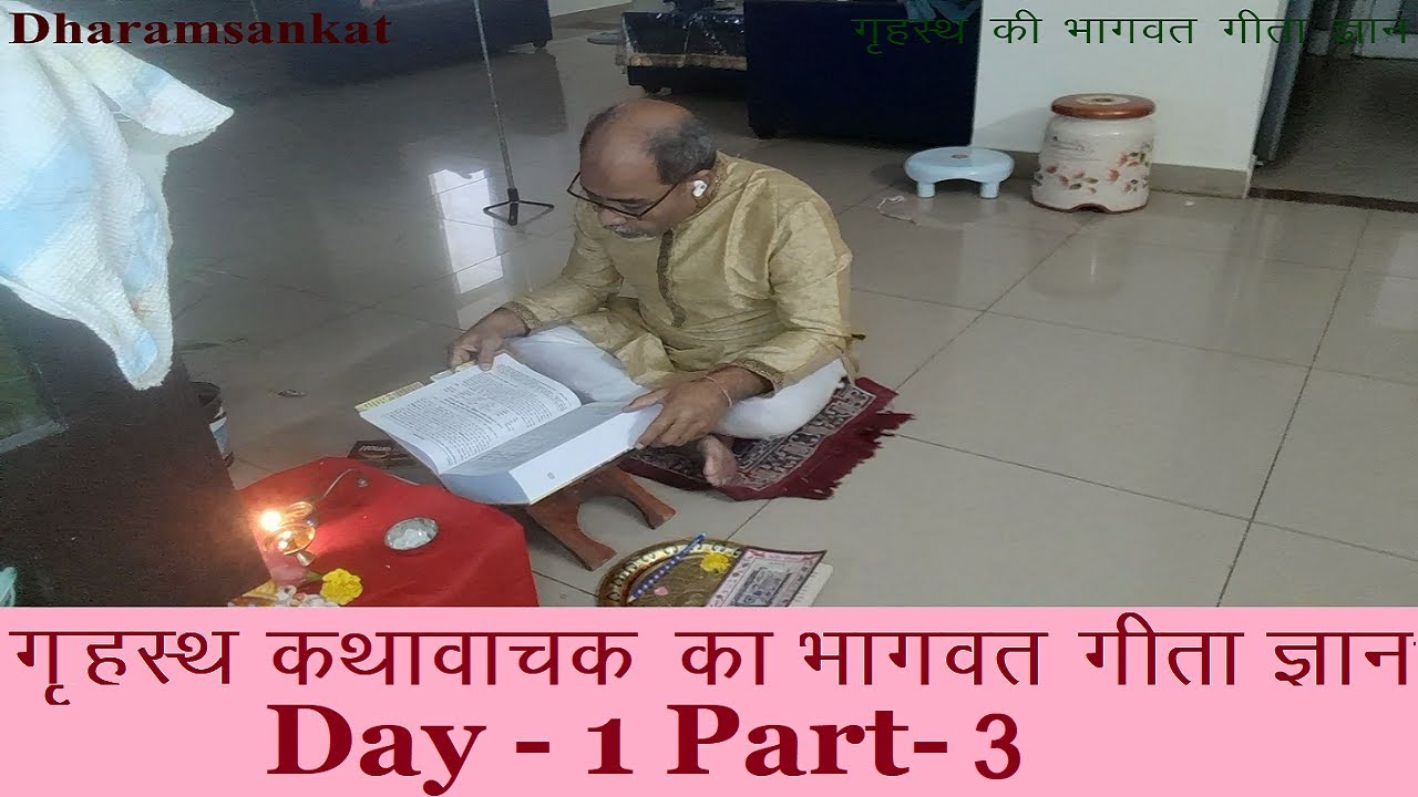 Grihasth ki Bhagvat Geeta Path | bhagwat geeta path by grihasth Day 1 ...