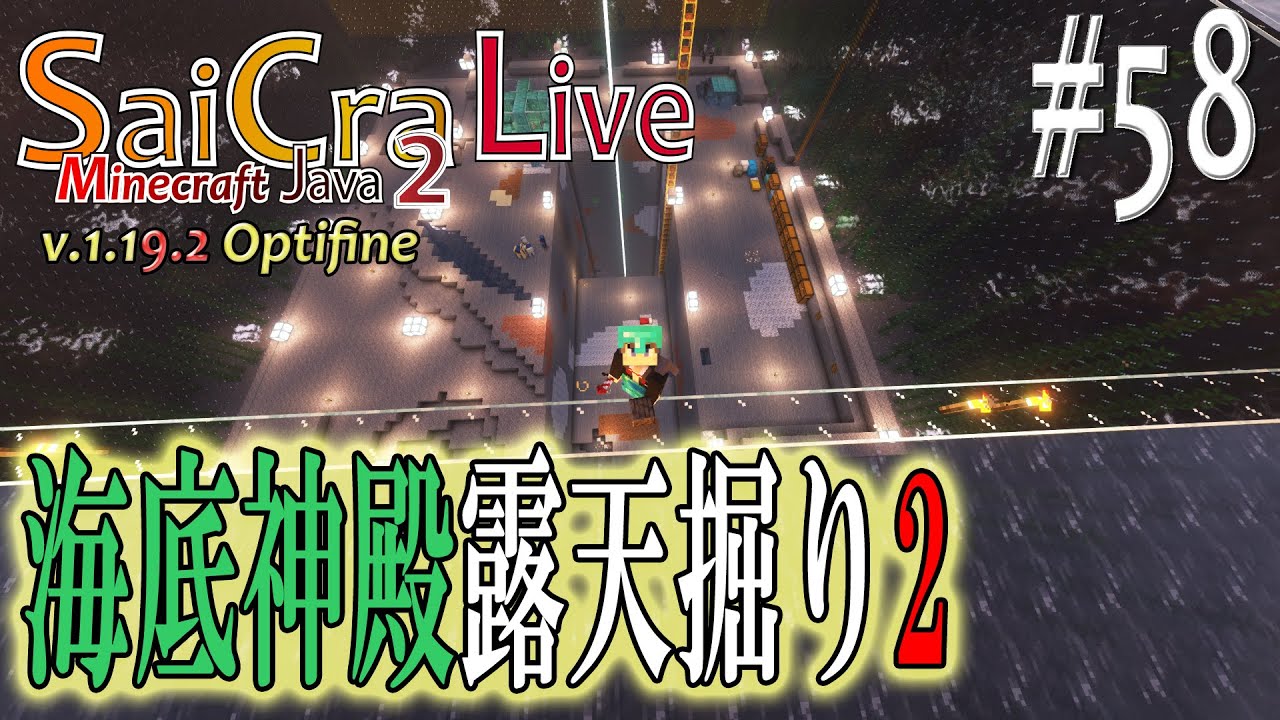 【SaiCra】Minecraft Java 2 Live #58 海底神殿露天掘り2 - YouTube
