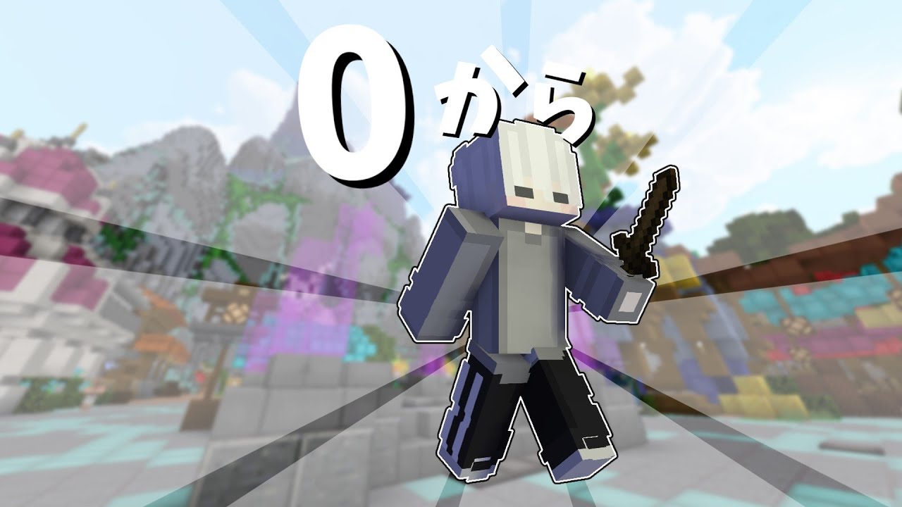 「Hypixel」1から? いえ0からです [スカイブロック / skyblock] - YouTube