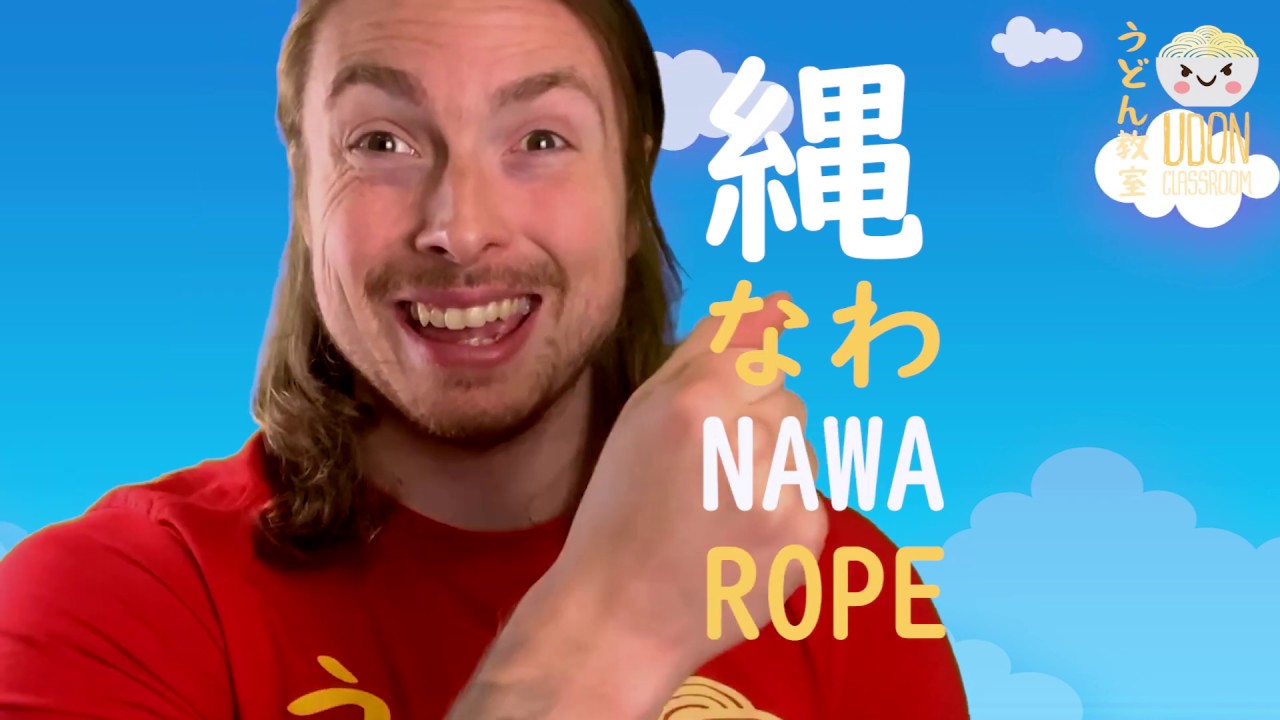 Learn Japanese: Japanese word for Rope なわ Nawa - YouTube