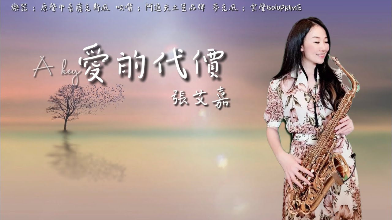 愛的代價-SaxRuby(A key) - YouTube Music