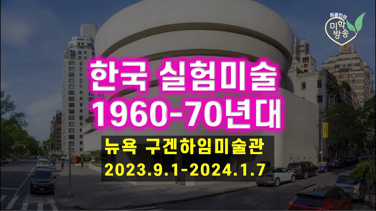 한국실험미술 1960 70년대 뉴욕 구겐하임미술관 2023 9 22 Youtube