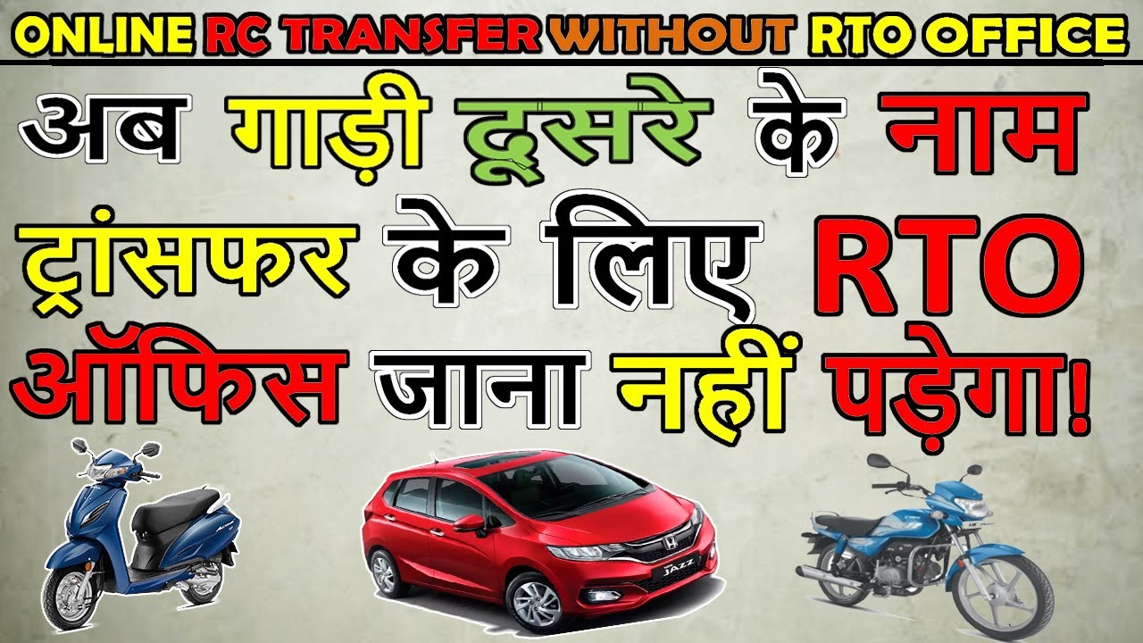 How To Transfer Ownership Of Vehicle Without RTO Office RC Transfer how-to-transfer-ownership-of-vehicle-without-rto-office-rc-transfer