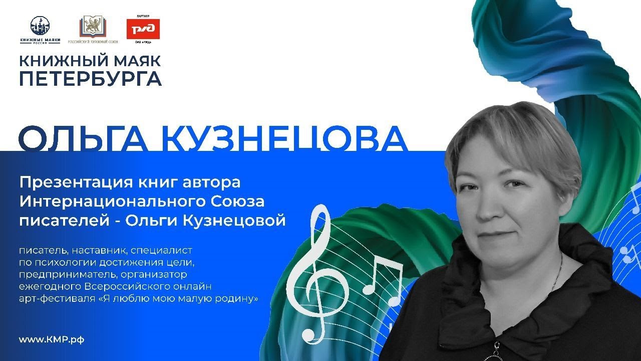 Презентация книг Ольги Кузнецовой. Книжный маяк Петербурга 2024 - YouTube