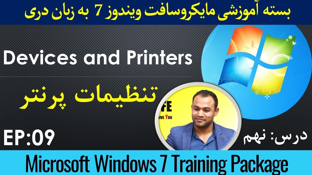 devices and printers | Windows 7 Tutorial | devices | ep09 | درس نهم ...