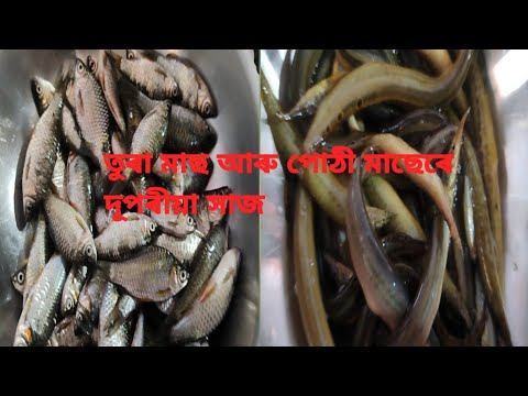 তুৰা মাছ আৰু পোঠী মাছেৰে দূপৰীয়া সাজ কেনেকৈ বনালো| How to make lunch ...