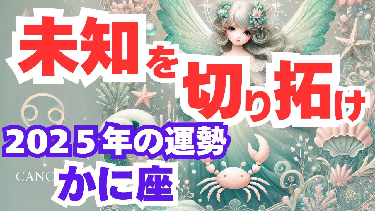 【かに座】2025年の蟹座の運勢をタロットカード占いと星占いで徹底鑑定!心が輝く新しいステージへ!【タロット&占星術】 Youtube