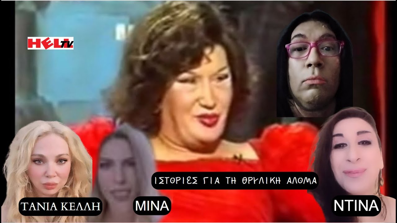 📓📕💋 ΙΣΤΟΡΙΕΣ ΓΙΑ ΤΗ ΘΡΥΛΙΚΗ ΑΛΟΜΑ💋📕 📓 - YouTube