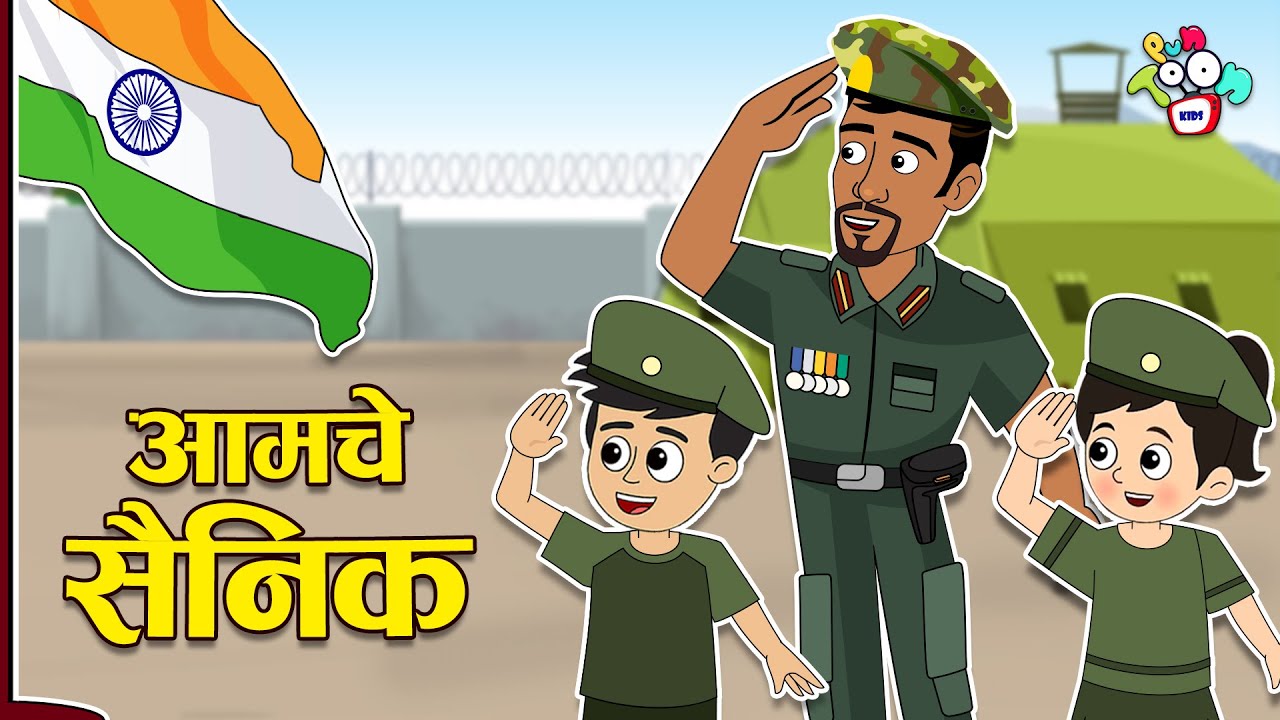 आमचे सैनिक | Nanha Munna Rahi Hoon | मराठी गोष्टी | Marathi Cartoon ...