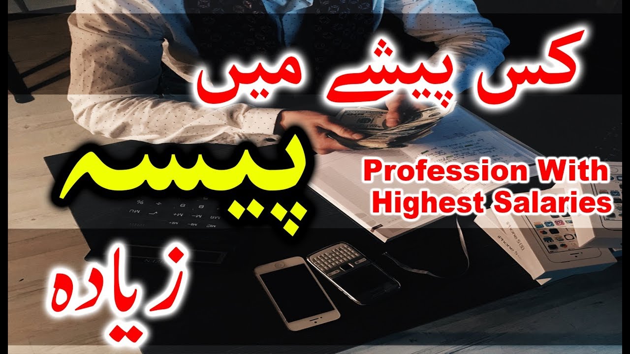 5 Professions with High Salaries in the world Urdu / Hindi - YouTube
