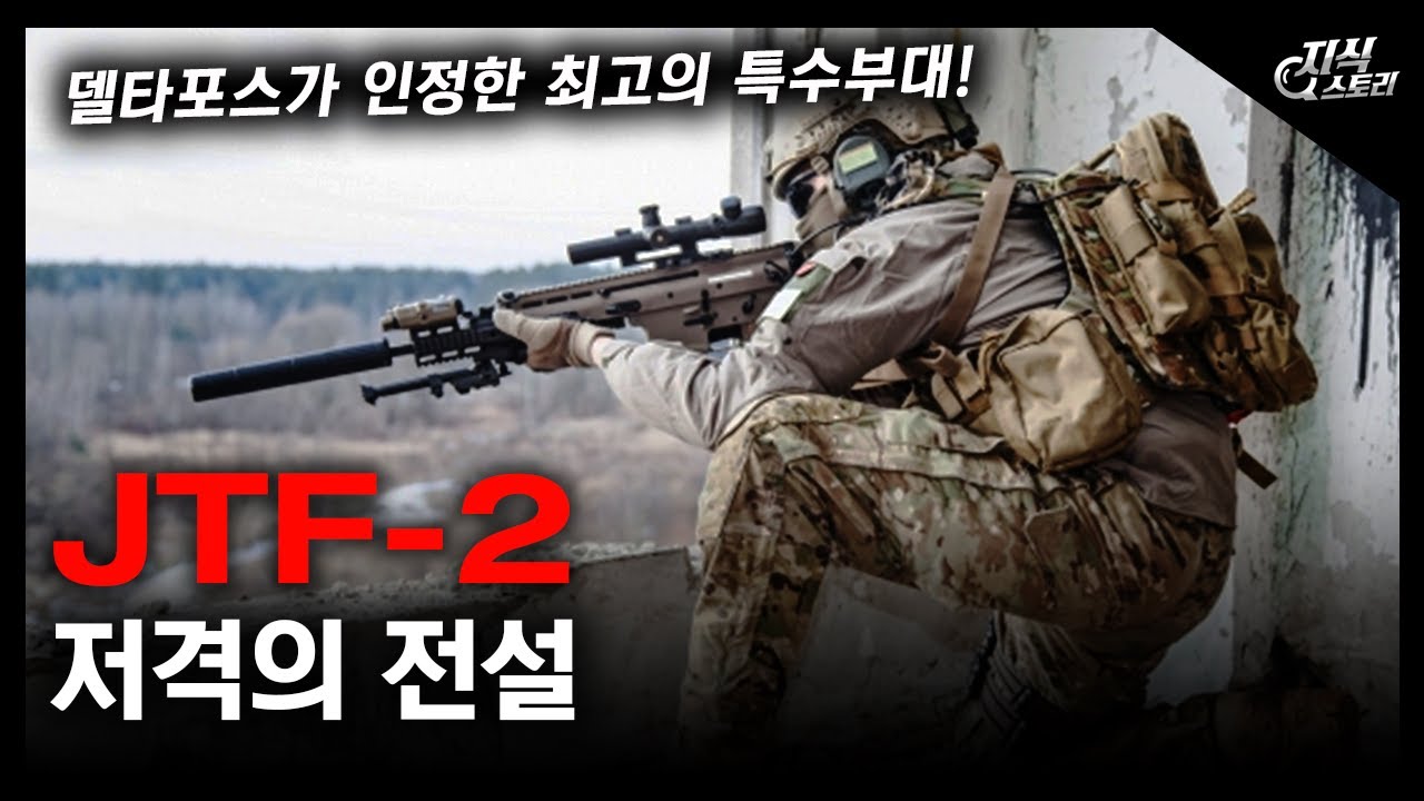 저격의 전설 "JTF-2" / 델타포스가 인정한 최고의 특수부대! [지식스토리] - YouTube
