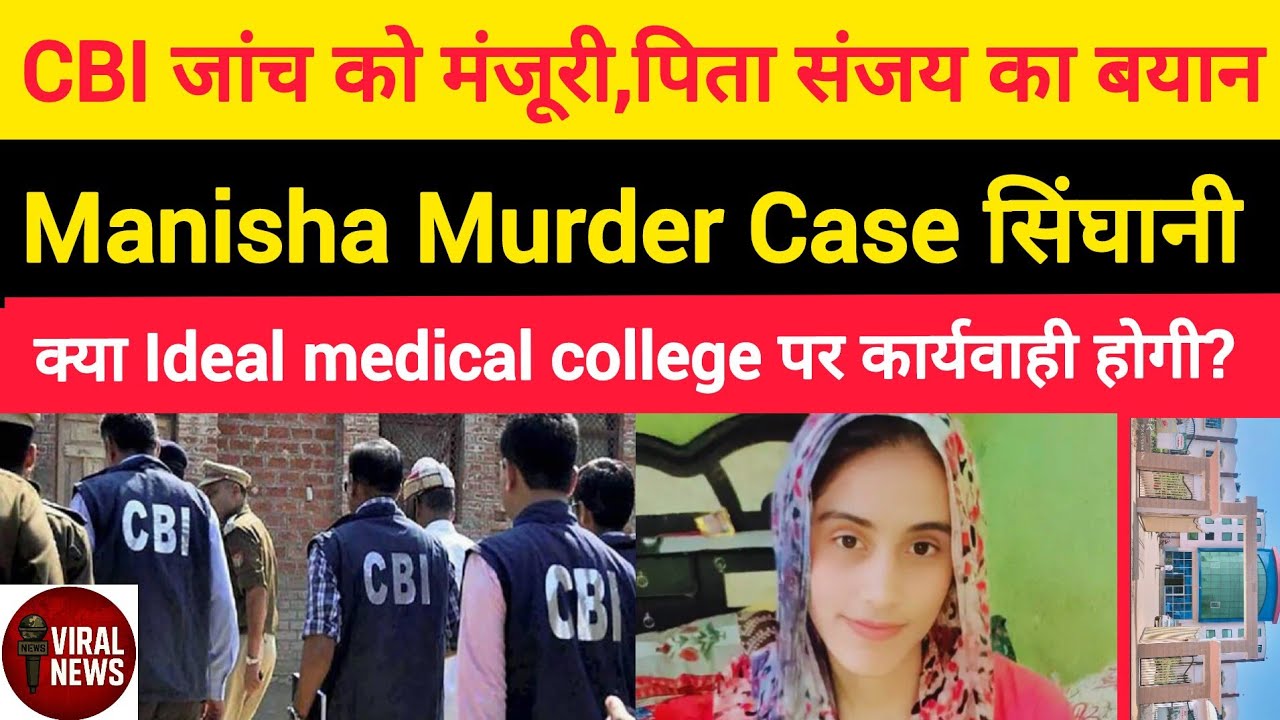 Manisha Murder Case: CBI जांच को मिली मंजूरी |पिता संजय का बड़ा बयान ...