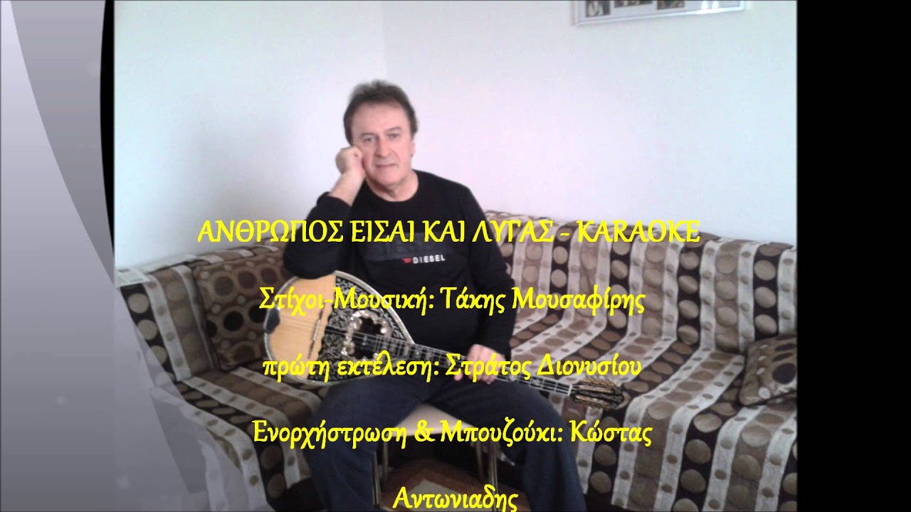 ΑΝΘΡΩΠΟΣ ΕΙΣΑΙ ΚΑΙ ΛΥΓΑΣ- KARAOKE - YouTube