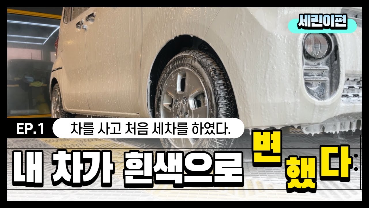 세차입문 세린이 셀프세차 도전기 레이 흰차변신시키기 차사고 처음세차 세차초보 세차영상 세차용품 Youtube