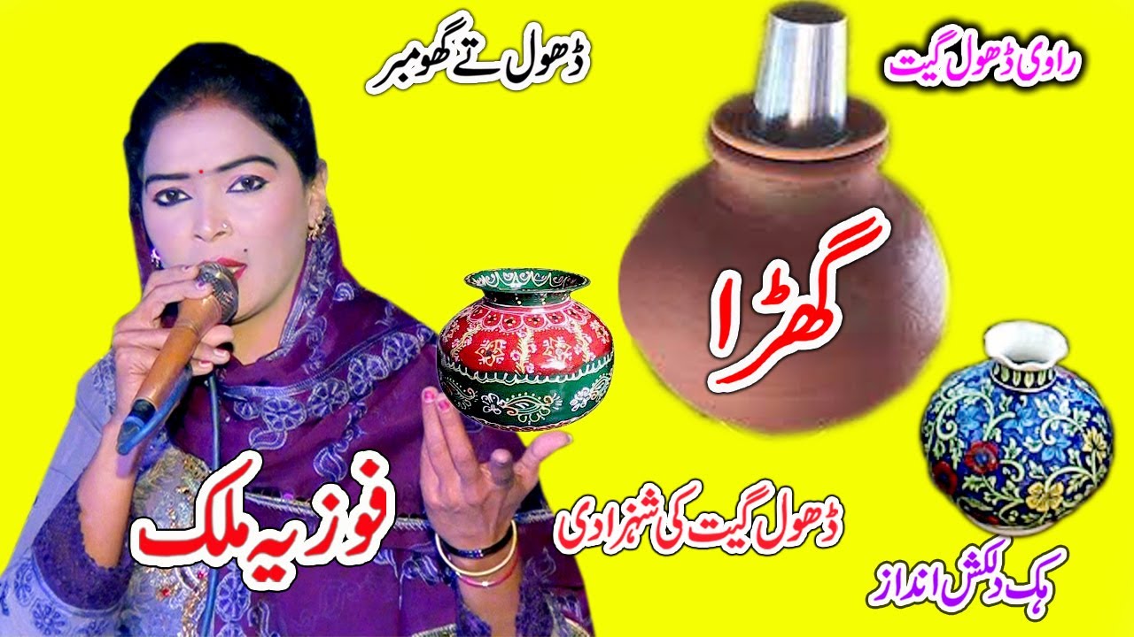 Fozia Malik | Tare Gharay No Lawa Kil Mahi way | New Dhol Geet 2022 By ...