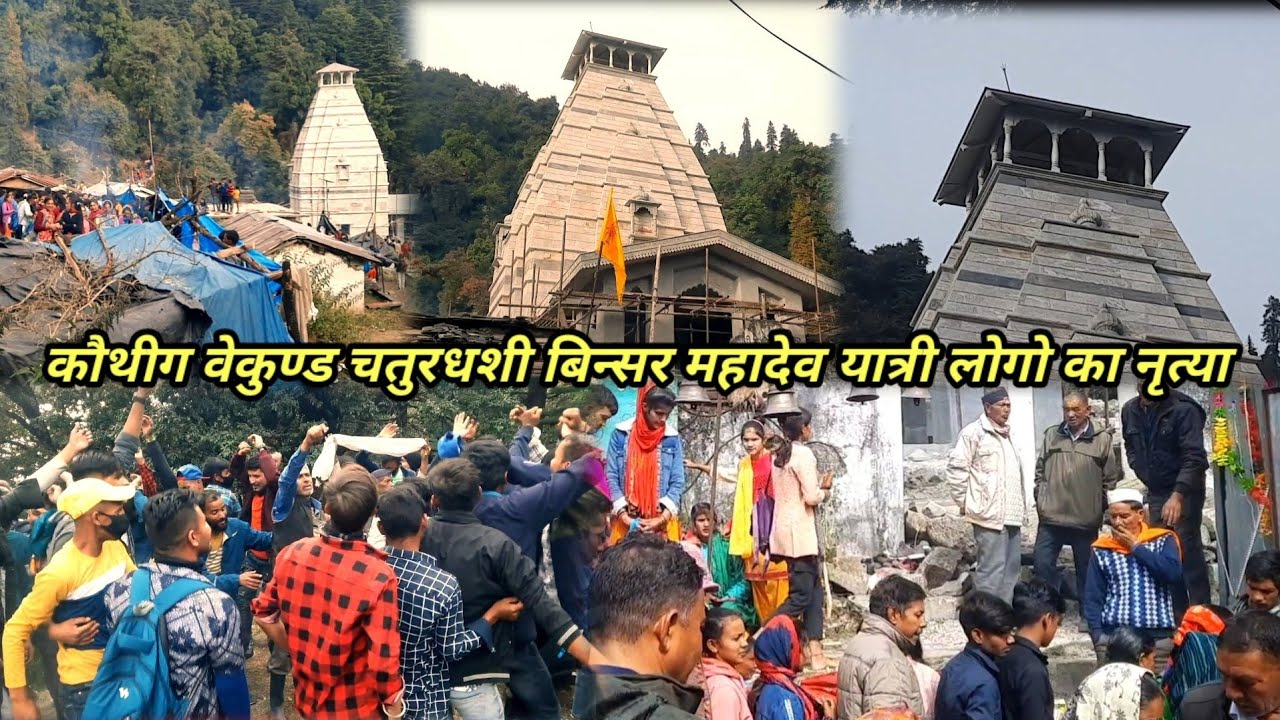 कौथीग वेकुण्ड चतुरधशी बिन्सर महादेव यात्री लोगो का नृत्या || binsar mela Dudhatoli || garhwali ...