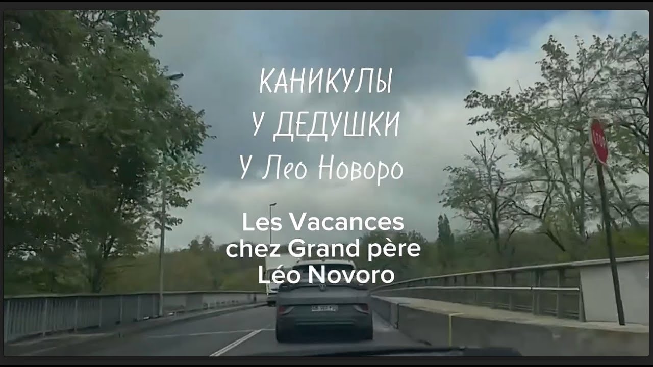 Vacance chez grand père Leo Novoro - YouTube