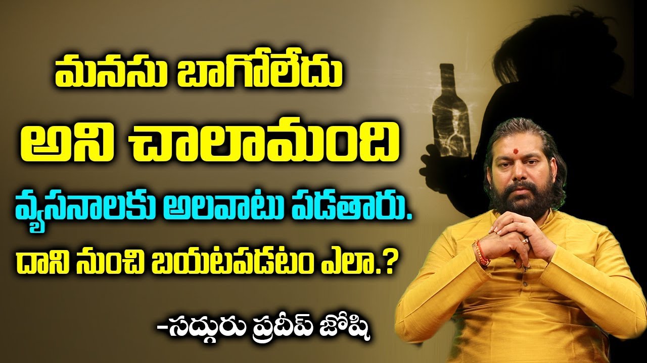 మనసు బాగోలేదని చాలామంది వ్యసనాలకు అలవాటు పడతారు బయటపడటం ఎలా.? Dr ...