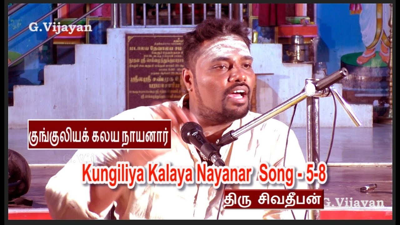 குங்குலியக் கலய நாயனார் பாடல் 5-8 | Kungiliya Kalaya Nayanar | சைவ ...