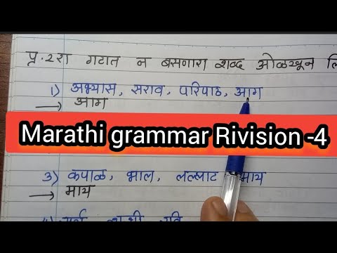 marathi grammar revision-4/ मराठी व्याकरण important questions for exams ...