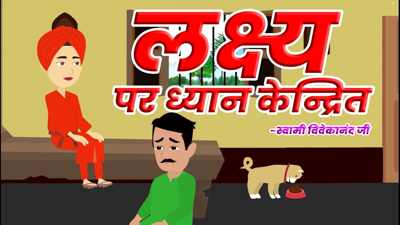 lakshya par dhyan kendrit karna : swami vivekanand ji | cartoon story ...