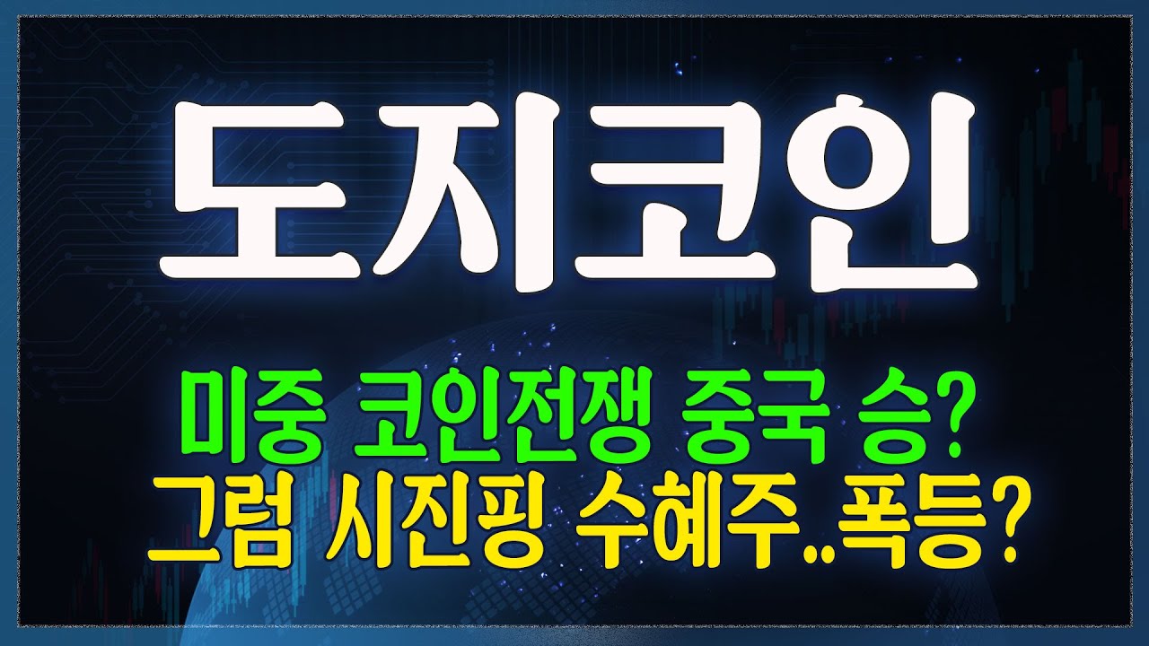 도지코인 Svb 실버게이트 은행들 연이은 파산 미 중 코인전쟁은 중국이 승기를 잡는 것 같네요 시진핑수혜주