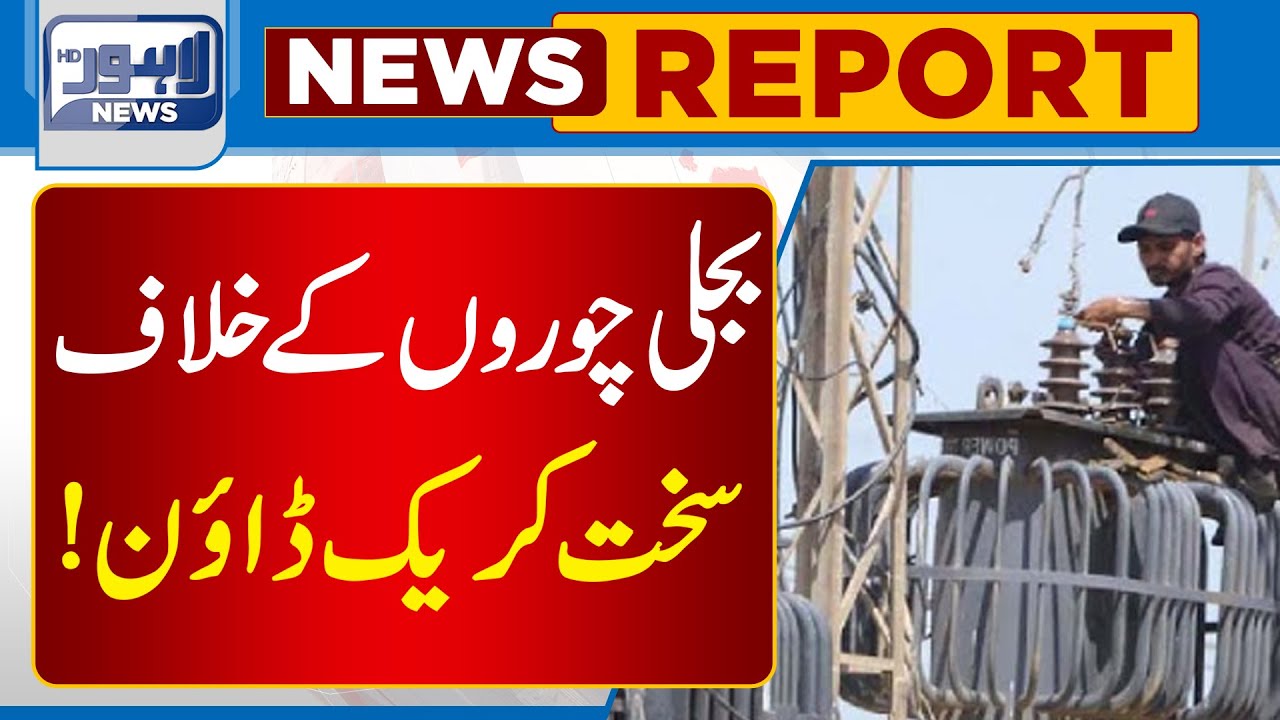 Preparations started crack down Against Rlectric thieves and Corrupt Elements | Lahore News HD ...
