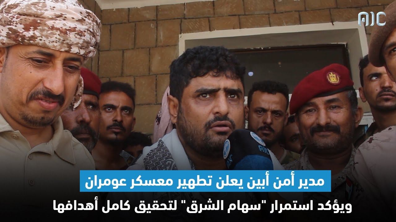 مدير أمن أبين يعلن تطهير معسكر عومران ويؤكد استمرار سهام الشرق لتحقيق