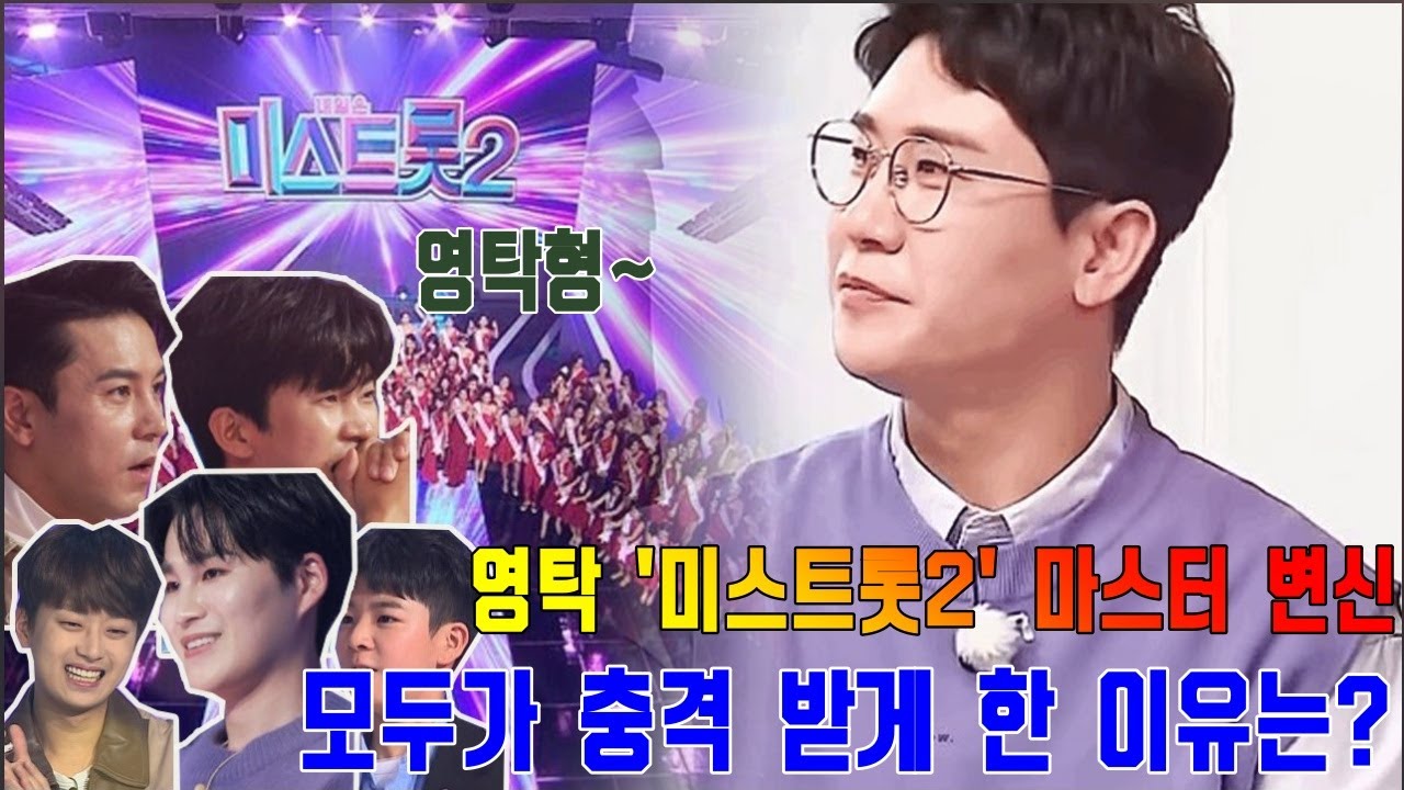 핫 예고 자가격리 해제 후 영탁 미스트롯2 마스터 변신 예고영탁의 평가말씀은 모두가 눈물 흘린 정도로 충격 받게 한 이유는 Youtube