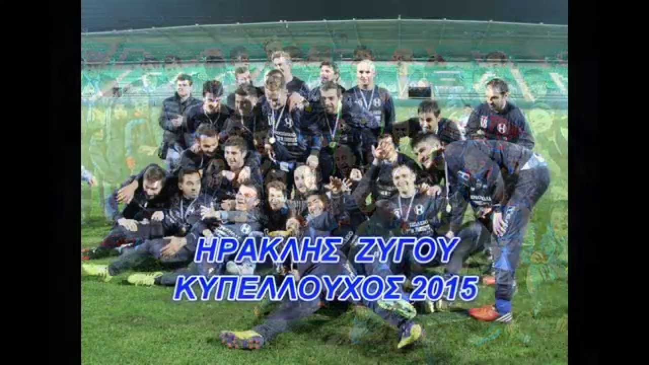 ΗΡΑΚΛΗΣ ΖΥΓΟΥ ΚΥΠΕΛΛΟΥΧΟΣ ΞΑΝΘΗΣ 2015 - YouTube
