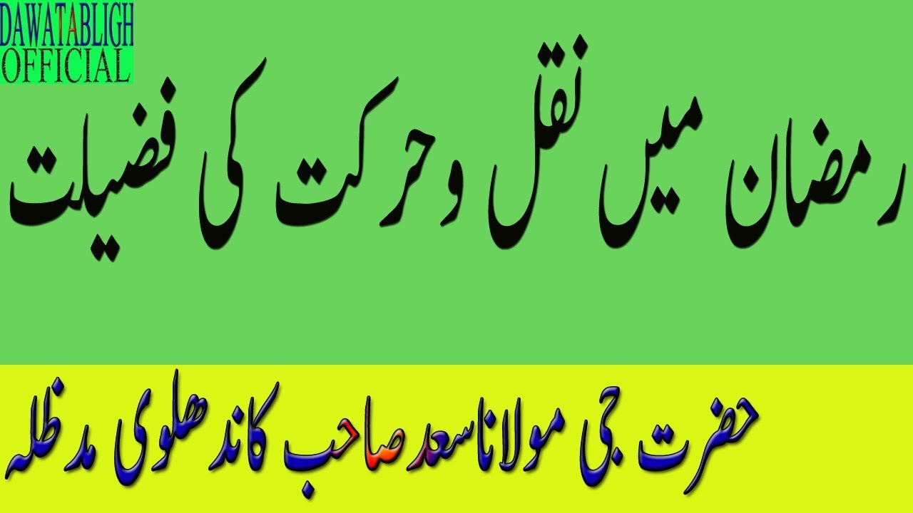 MOULANA SAAD SAHAB RAMZAN MAY NAQAL O HARKAT KI FAZILAT MOL SAAD SAHAB ...