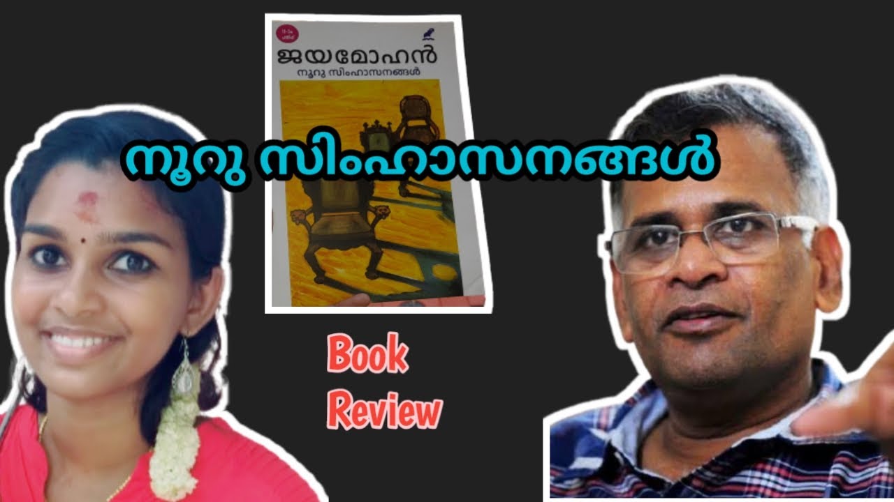 Nooru Simhasanangal |Jayamohan |Malayalam Book Review|നൂറു സിംഹാസനങ്ങ ...