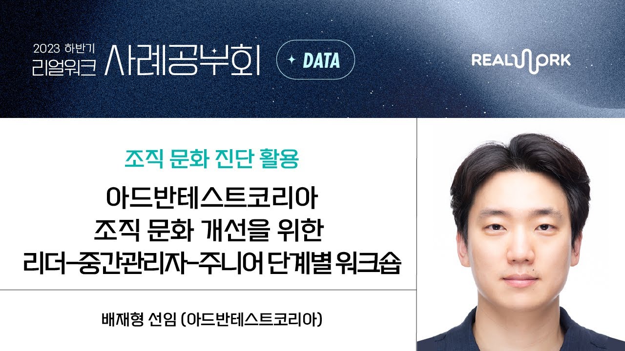 아드반테스트코리아 조직 문화 개선을 위한 리더 중간관리자 주니어 단계별 워크숍|data|아드반테스트코리아 배재형 선임|2023