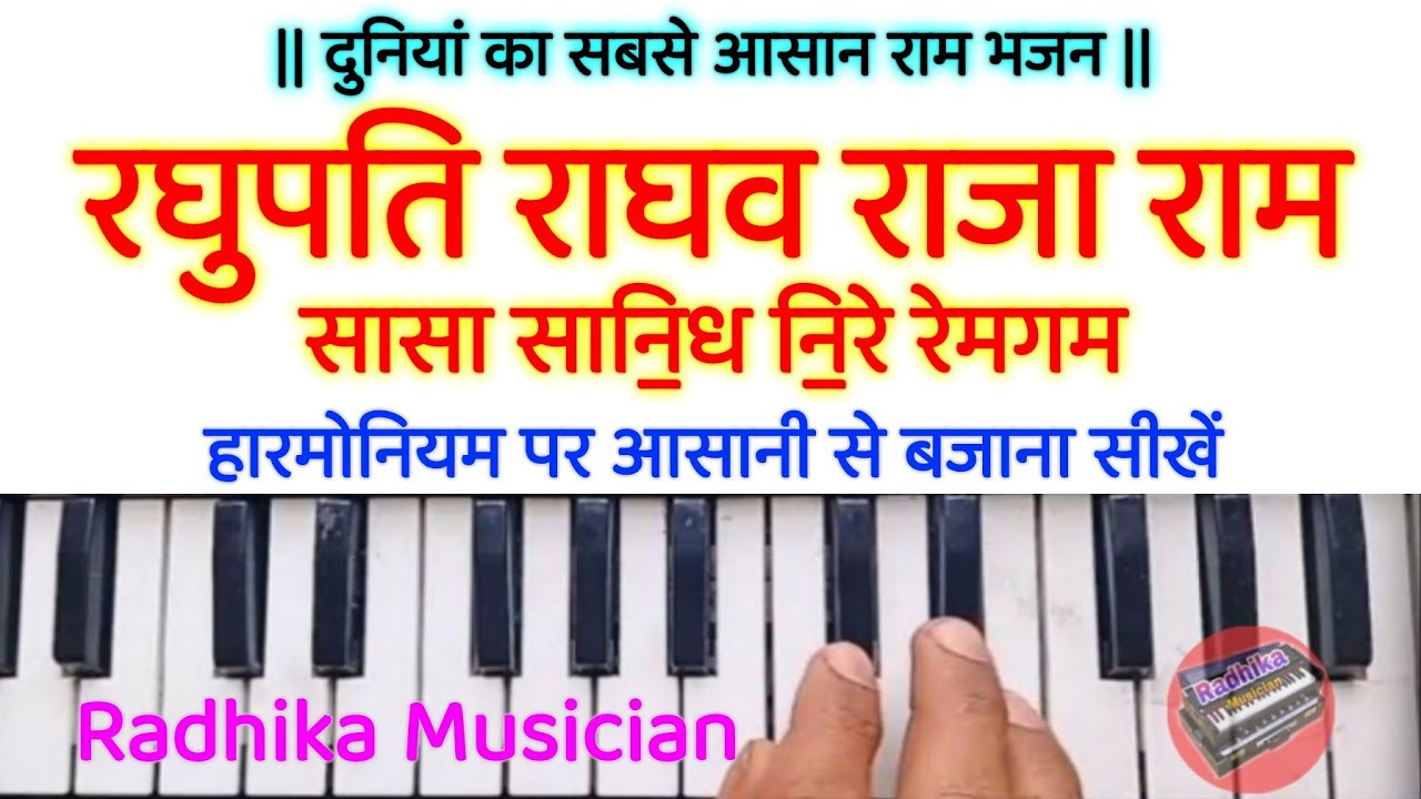 Raghupati Raghava Raja Ram | रघुपति राघव राजा राम | Radhika Musician ...