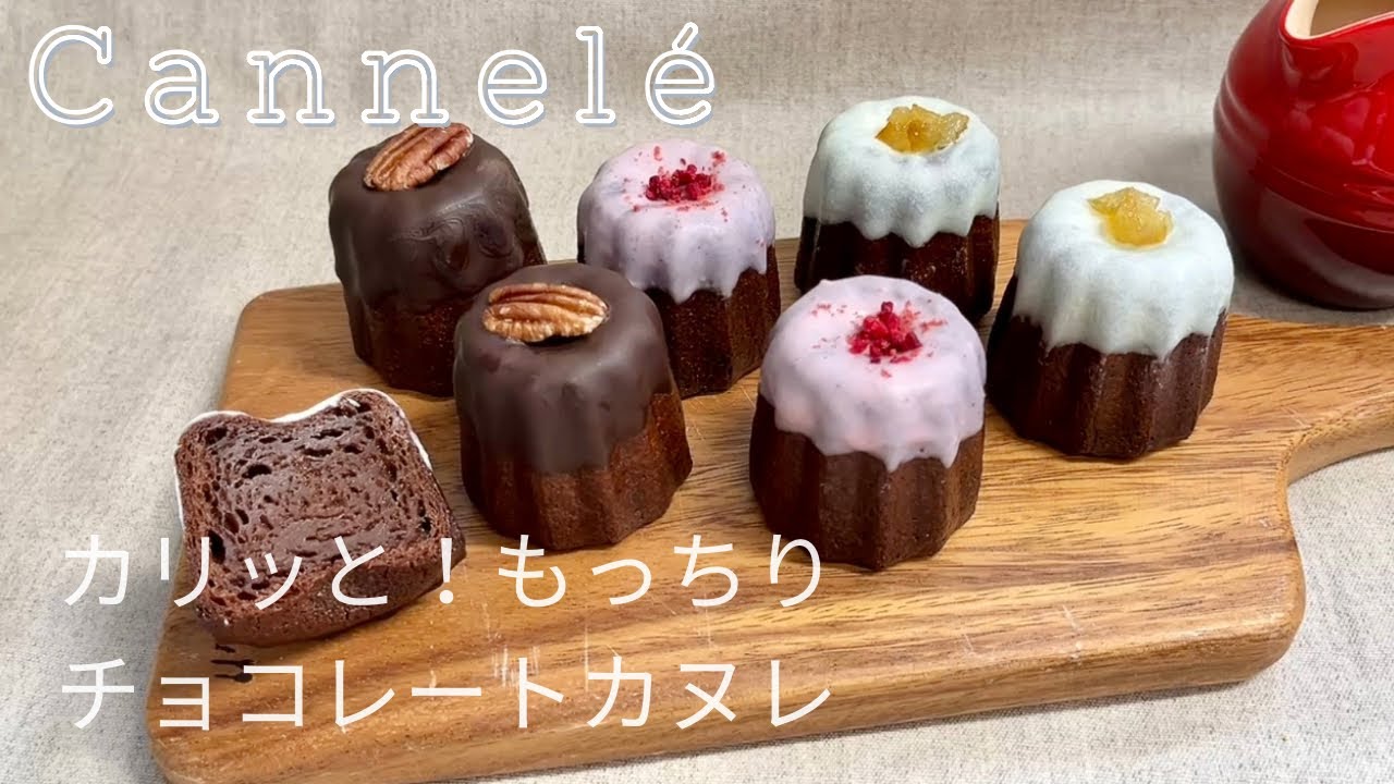 カリッと！もっちり！ チョコレートカヌレ 作り方 How to make Chocolate Cannelé - YouTube