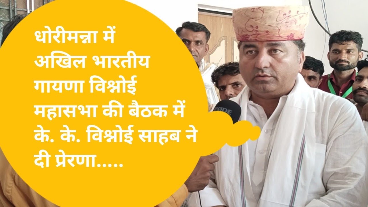 धोरीमन्ना । DHORIMANA में अखिल भारतीय गायणा विश्नोई महासभा की बैठक ...