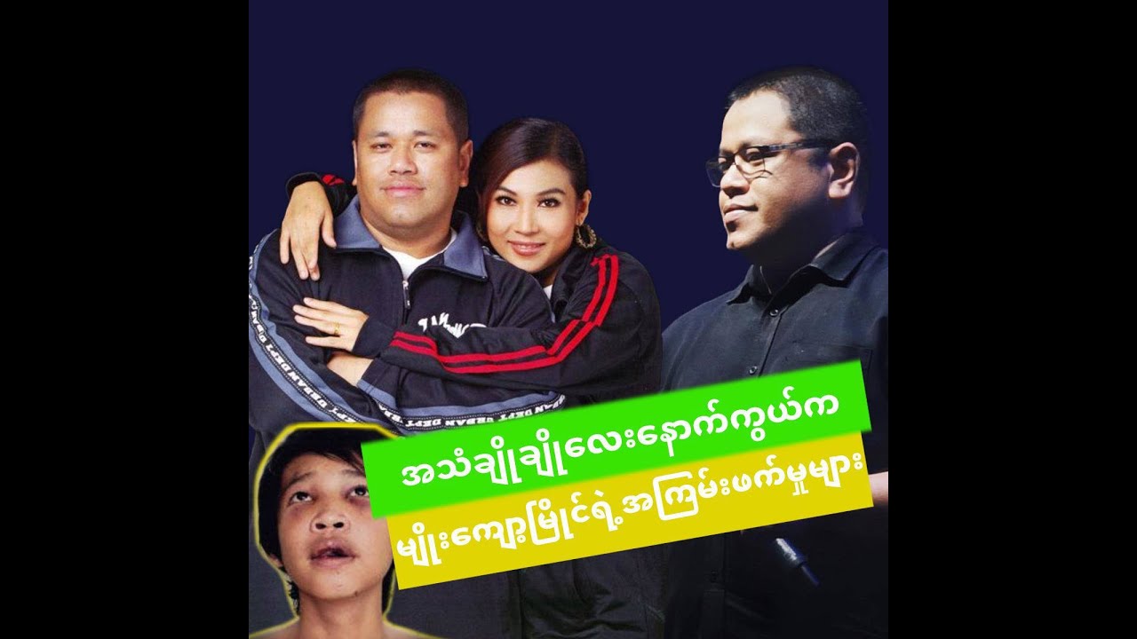 မြန်မာနိုင်ငံရဲ့နာမည်ကြီး Hip Hop အဆိုတော်မျိုးကျော့မြိုင်ရဲ့ နောက်ကွယ