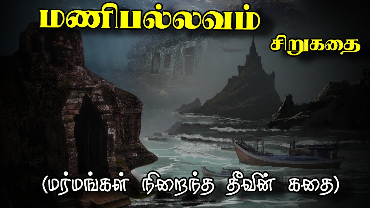 Manipallavam | Thriller Story | Tamil audio books| Jeyamohan stories ...