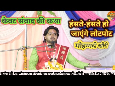 केवट संवाद. Kevat Samvad. श्रद्धेयश्री श्री रजनीश व्यासजी महाराज ...