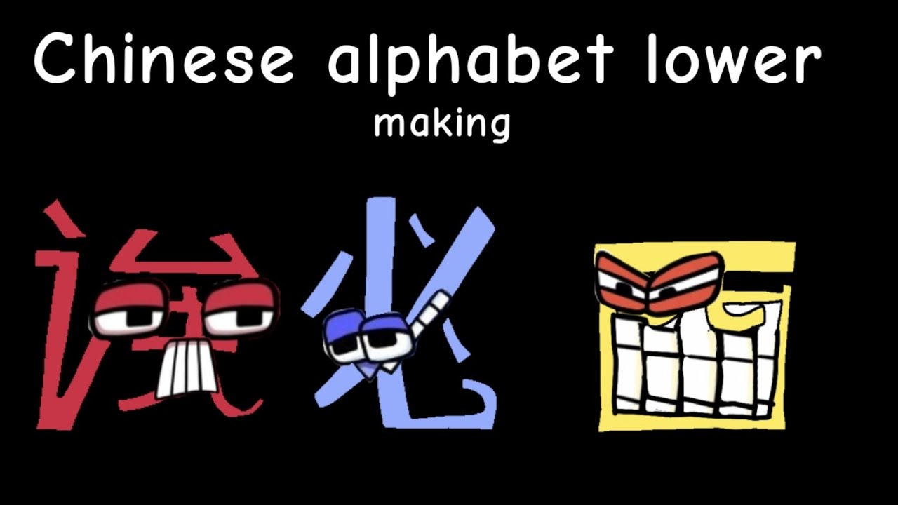 making Chinese alphabet lower - YouTube
