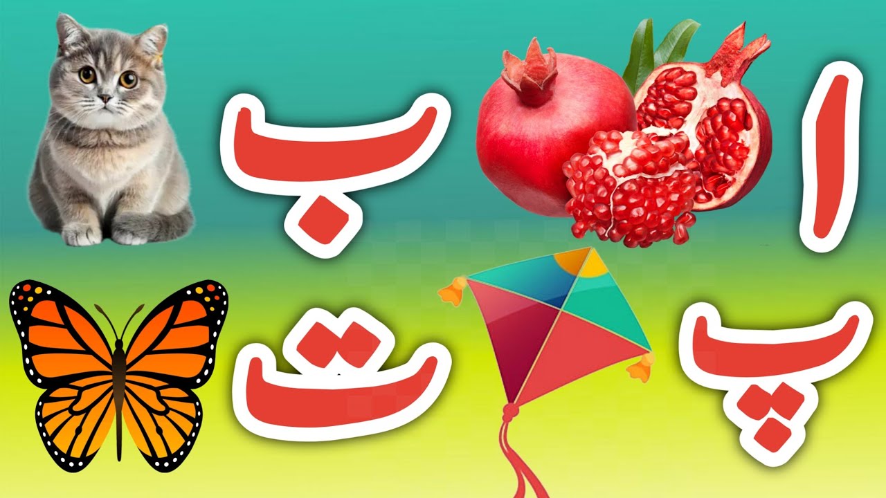 Alif Se Anar,Arabic Alphabets.Alif Bay Pay Alphabet Arabic Kids Songs ...