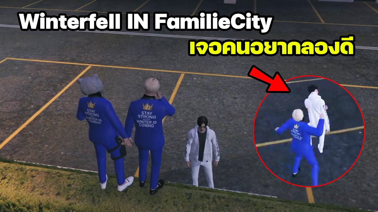 Winterfell ที่เมืองแฟม ชิโร กับ อาเธอร์ | GTA Familie City - YouTube