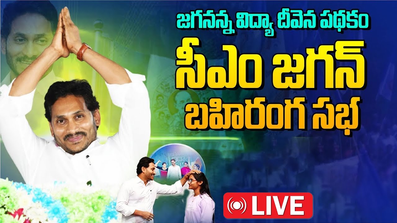 🔴 LIVE || CM YS Jagan Public Meeting at Pamarru Village Jagananna Vidya ...