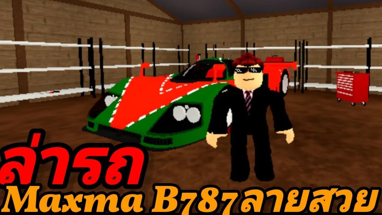 ROBLOX CAR DEALERSHIP TYCOON ล่ารถMAXMAB787ลายสวย - YouTube