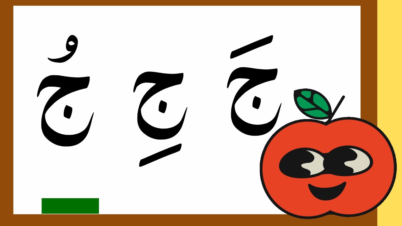 حروف اللغة العربية بالحركات الفتح والكسر والضم_ تعلم حروف الهجاء ...