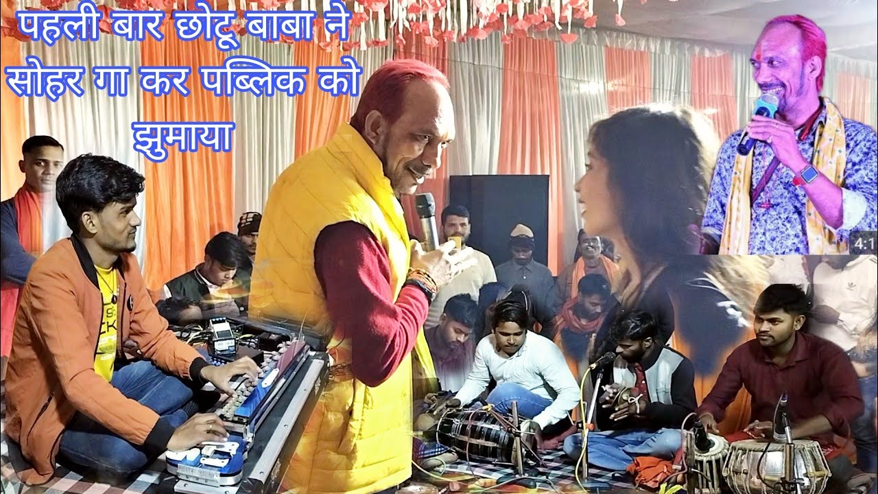 पहली बार छोटू बाबा ने सोहर गा कर पब्लिक को झुमाया 👉 Badal 🎙️ Music ...