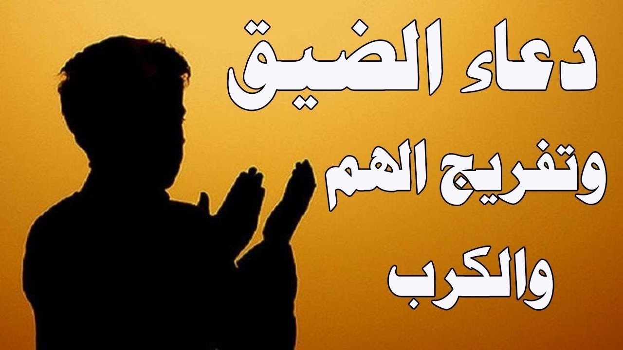 دعاء الفرج - العاجل | douaa al faraj 🙏2020 | دعاء الفرج وذهاب الضيق ...